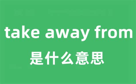 take away from是什么意思中文 学习力