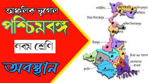 ভূগোল ও পরিবেশ নবম শ্রেণি আঞ্চলিক ভূগোল পশ্চিমবঙ্গ নবম শ্রেণি আঞ্চলিক