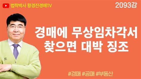 2093강 경매에 무상임차각서 찾으면 대박 YouTube