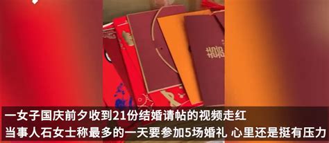 广西女子国庆收到21份结婚请帖：最多一天赶5场，份子钱在300到800之间，既搞笑又有压力视频网友女士