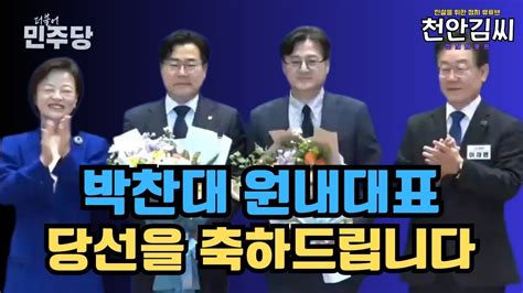 찬대에서 원대로 박찬대 의원님 더불어민주당 원내대표 당선을 축하드립니다 Youtube