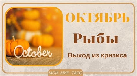 РЫБЫ♓ Таро прогноз ОКТЯБРЬ 2022tarot Horoscope Pisces October 2022