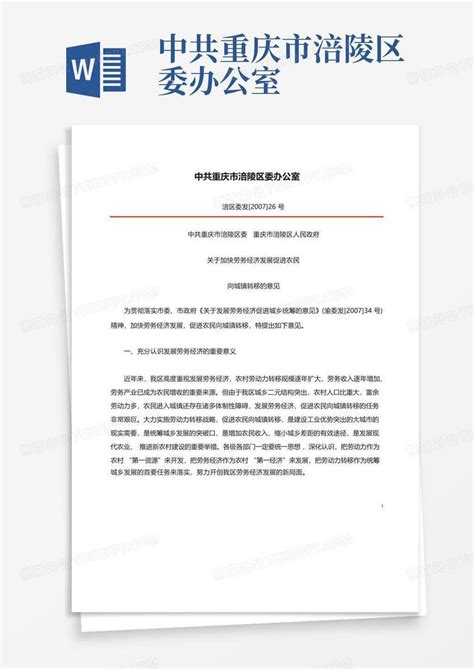 中共重庆市涪陵区委办公室 Word模板下载编号lpdkreek熊猫办公