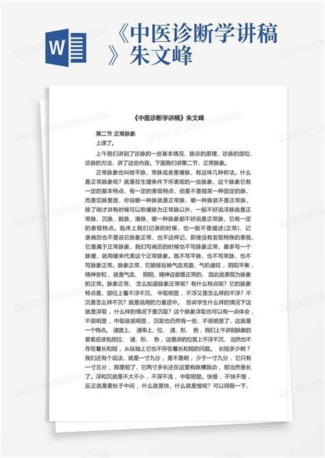 中医诊断学讲稿朱文峰Word模板下载 编号qzpygezg 熊猫办公