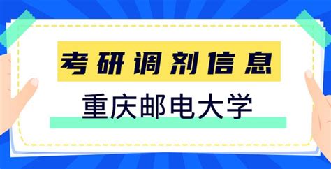 重庆邮电大学考研调剂信息汇总，含往年录取详细情况！ 知乎