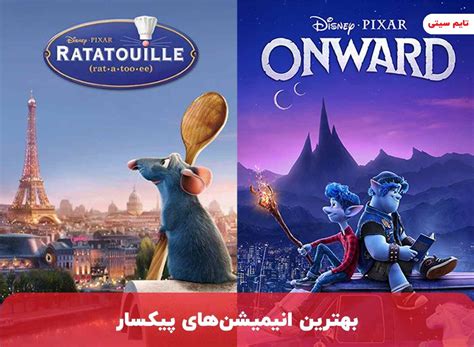 بهترین انیمیشن های پیکسار 19 انیمیشنی که نباید از دست بدهید ویدو