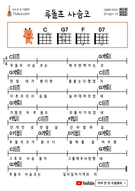 루돌프 사슴코캐롤 우쿨렐레 쉬운 코드 악보 연주 영상