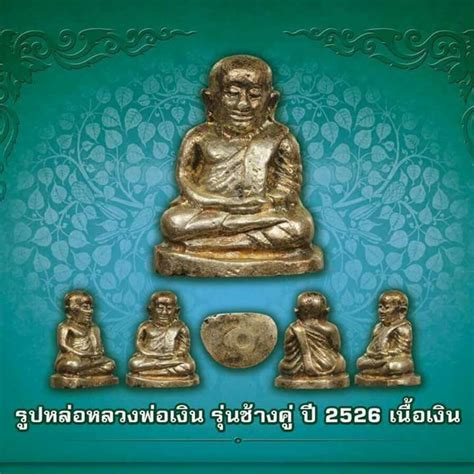 หลวงพ่อเงิน รุ่นช้างคู่ ปี๒๖ วัดท้ายน้ำ