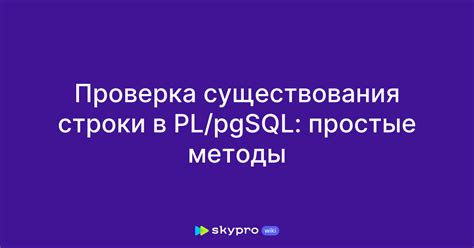 Проверка существования строки в Plpgsql простые методы