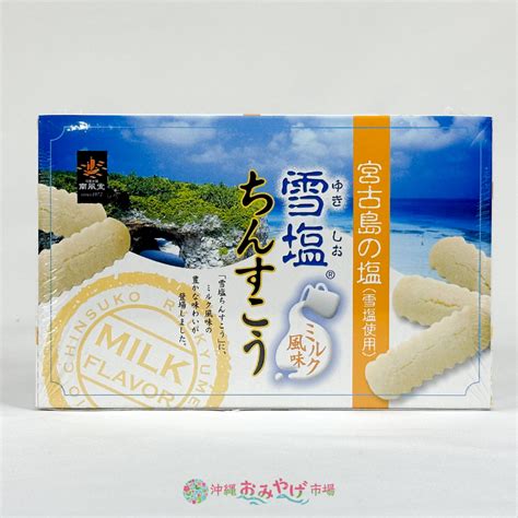 南風堂 雪塩ちんすこう ミルク風味（12袋入・24袋入） ｜ 沖縄おみやげ市場