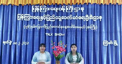 ကြံခင်းမြို့ လူထုအခြေပြုဗဟိုဌာန Community Centre ခန်းမတွင် ပြည်ထောင်စုနေ့အကြောင်း သိကောင်းစရာ