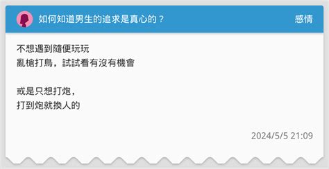 如何知道男生的追求是真心的？ 感情板 Dcard