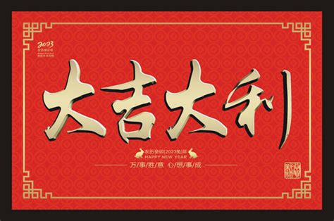 大吉大利图片素材 大吉大利设计素材 大吉大利摄影作品 大吉大利源文件下载 大吉大利图片素材下载 大吉大利背景素材 大吉大利模板下载 搜索中心