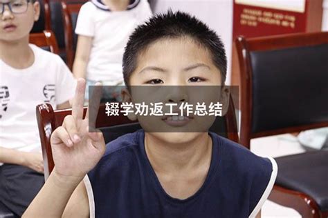 辍学劝返工作总结（初中辍学怎么重新上） 大黄蜂教育