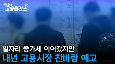일자리 증가세 이어갔지만내년 고용시장 찬바람 예고 Youtube
