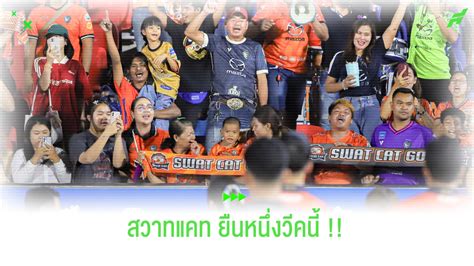 สวาทแคท ยืนหนึ่งแฟนบอลหลักหมื่นไทยลีกวีคที่ 3 ขอบสนาม