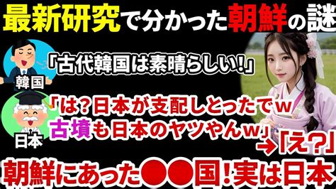 【確実】古代朝鮮の 日本府は日本の領土だった！ヤマト政権が支配していた朝鮮！古代朝鮮の謎に迫る！【ゆっくり解説】 Youtube