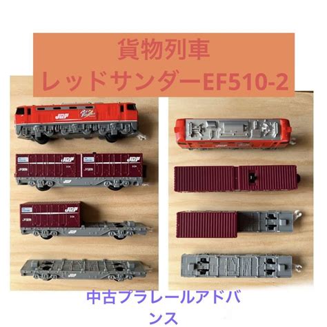 プラレールアドバンス 貨物列車 レッドサンダーef510 2 メルカリ