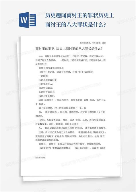 历史趣闻商纣王的罪状历史上商纣王的八大罪状是什么word模板下载编号qvypempj熊猫办公