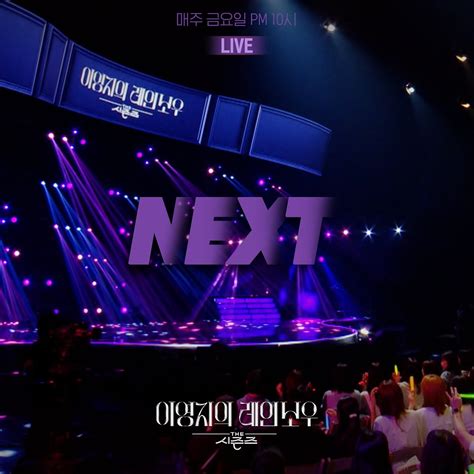 더 시즌즈 이영지의 레인보우 더 시즌즈 17화 이번 주 함께 할 아티스트를 소개합니다 🌈 더시즌즈 이영지의레인보우 이영지 Leeyoungji 은혁