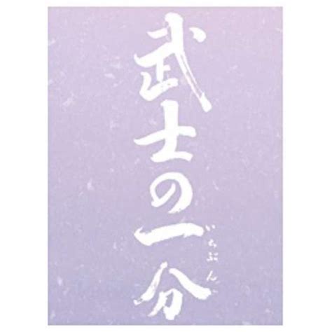 武士の一分 豪華版 初回限定生産 Dvd 松竹｜shochiku 通販 ビックカメラcom