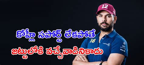 Yuvraj Singh అప్పుడు కోహ్లీ సపోర్ట్ చేయకపోతే తిరిగి జట్టులోకి