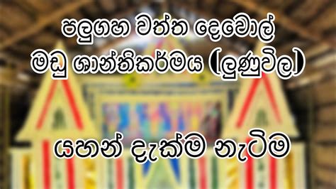 පලුගහ වත්ත දෙවොල් මඩු ශාන්තිකර්මය යහන් දැක්ම නැටිම Youtube