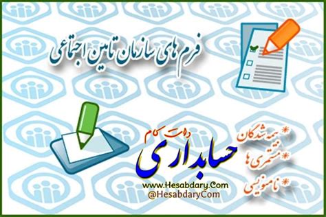 نمونه فرم های تامین اجتماعی حسابداری دات کام Hesabdarycom