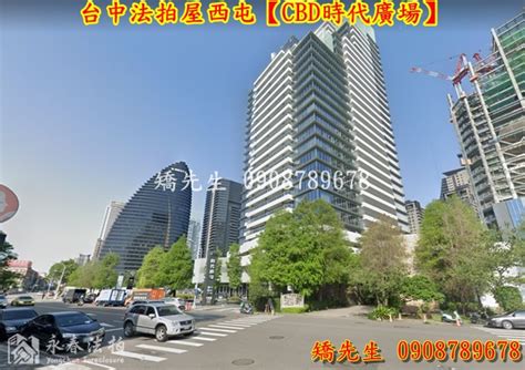 Cbd時代廣場大樓法拍~西屯區朝富路 雙車位 小來公園 法拍屋代標