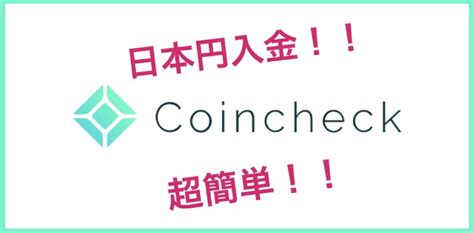 【超初心者向け】コインチェックの入金方法（画像付き） あきらブログ