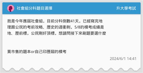 社會組分科題目選擇 升大學考試板 Dcard
