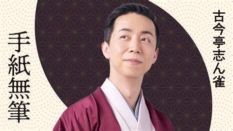 古今亭 志ん雀 手紙無筆 2023 09 12ぴあ落語ざんまい