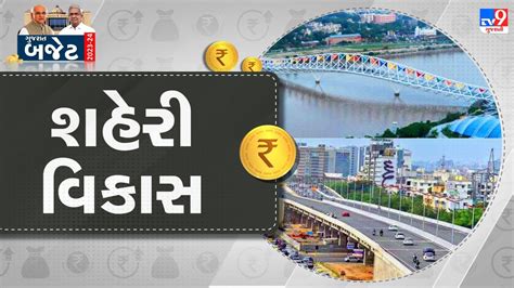 Gujarat Budget 2023 24 શહેરી વિકાસ અને ગૃહ નિર્માણ વિભાગ માટે કુલ