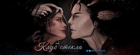 Клуб Стекла Romance Club Добро Пожаловать в Новый Страшный Мир