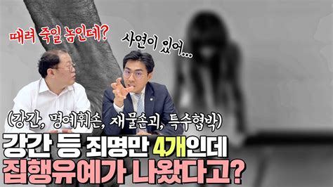 주변들실제사례 강간 특수협박 명예훼손 재물손괴 죄명만 4개인데 집행유예 변호사의 전략적인 선택이 중요한 이유