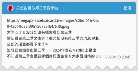 只想告訴你第三季要來啦！！ 動漫板 Dcard