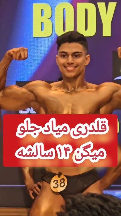 به این میگن پدیده همش ۱۴ سالشه نباید بزنی تو ذوقش اخباربدنسازی
