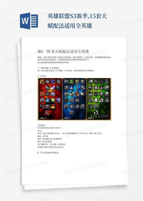 英雄联盟s3赛季15套天赋配法适用全英雄word模板下载编号qwowjwjo熊猫办公