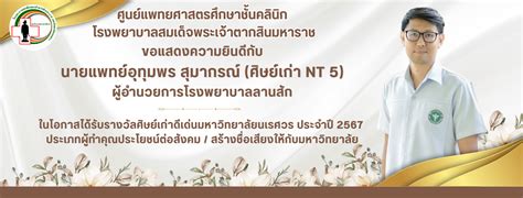 ⭐️⭐️ ศูนย์แพทย์ฯ รพ สมเด็จพระเจ้าตากสินมหาราช ขอแสดงความยินดีกับ 😍😍 นพ อุทุมพร สุมากรณ์