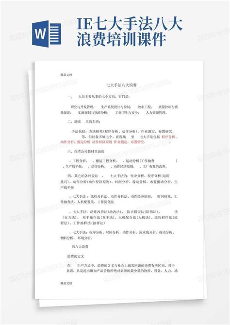 ie七大手法八大浪费培训课件Word模板下载 编号lgrewmjm 熊猫办公