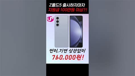 갤럭시z폴드5 언팩 끝나자마자 가격 지원금 대박 서울지역 성지에서 갤럭시 갤폴드5 싸게 살 수 있는 방법 알려드립니다
