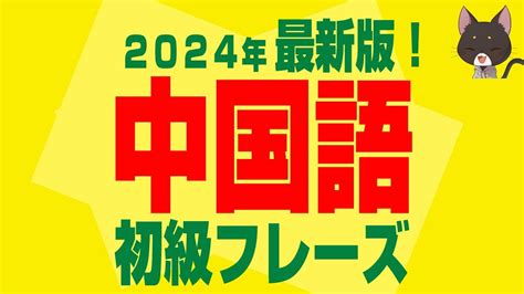 【聞き流し中国語】中国初級フレーズ 単語・日常会話・会話・簡単・勉強・初心者・リスニング Youtube