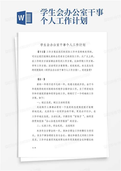 学生会办公室干事个人工作计划 Word模板下载编号lnyepzag熊猫办公