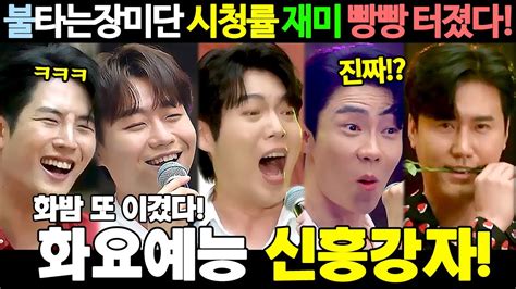 불타는트롯맨 탑7 예능 불타는장미단 화밤 또 제쳤다 화요예능 새로운 강자의 탄생 손태진 에녹 신성 민수현 박민수 김중연