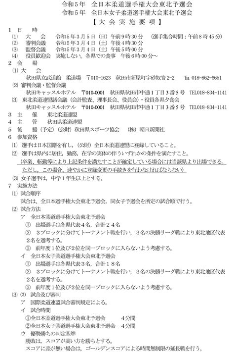 令和5年 全日本柔道選手権大会東北予選会 令和5年 全日本女子柔道選手権大会東北予選会 大会要項 山形県柔道連盟