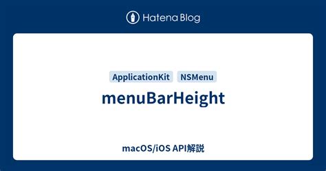 menuBarHeight macOS iOS API解説