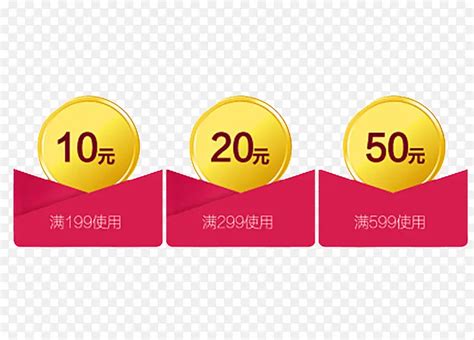 优惠券png图片素材下载图片编号ykkvrozy 免抠素材网