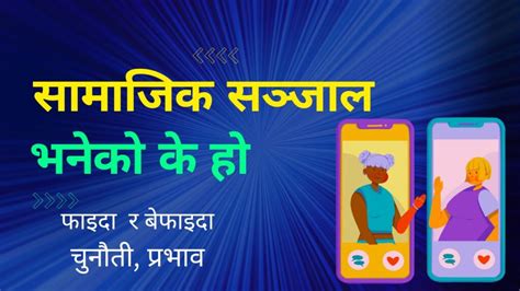 सामाजिक सञ्जाल भनेको के हो Samajik Sanjal What Is Social Media