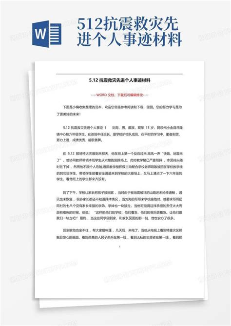 512抗震救灾先进个人事迹材料word模板下载编号lnkgrpey熊猫办公