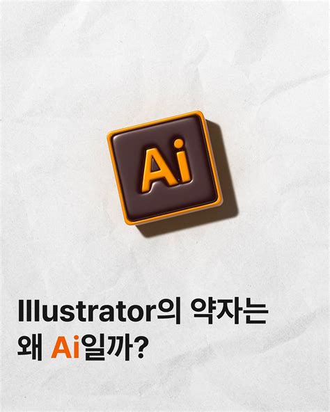 디자이너 키 ㅣ 포토샵•일러스트레이터•영상편집•디자인 왜 일러스트레이터만 Adobe의 앞글자를 따서 Ai가 되었을까🧐